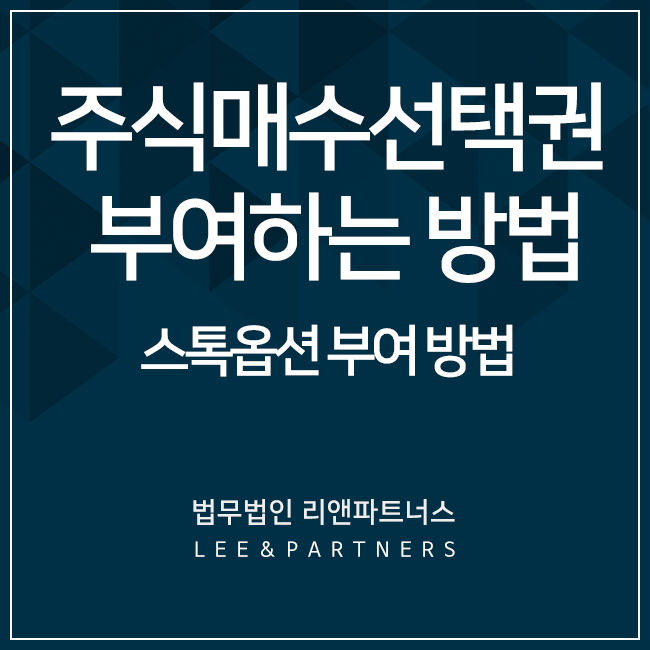 주식매수선택권 부여하는 방법 기업자문 변호사 스톡옵션 부여 방법 네이버 블로그