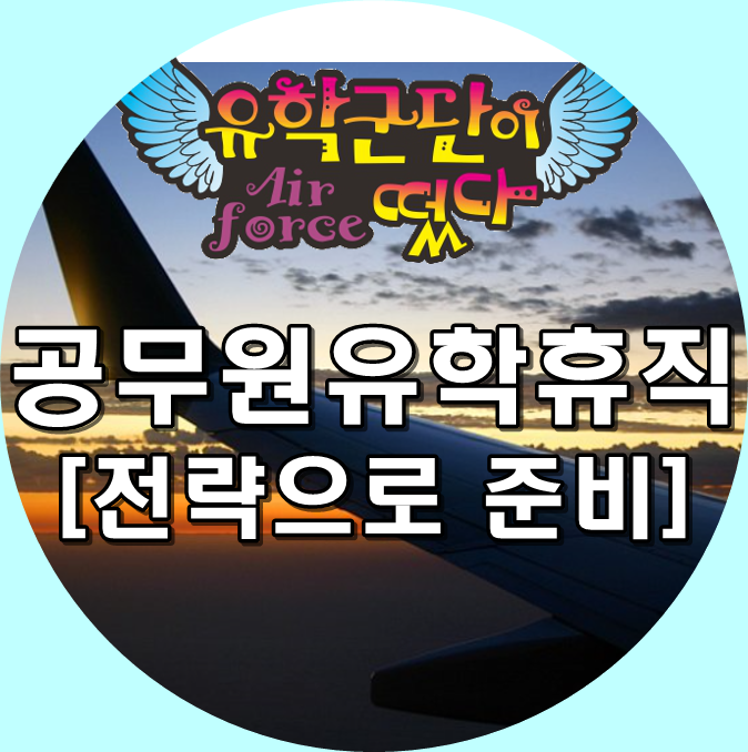 유학군단 공무원유학휴직 진행시 전략이 더하면 비용을 크게 줄인다 휴직문서대행 ~ 연수비용 1000만원 절감 네이버 블로그