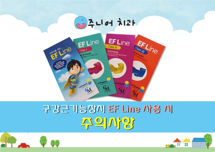 의정부 소아치과 주니어치과, EF Line 사용 시 주의사항 : 네이버 블로그