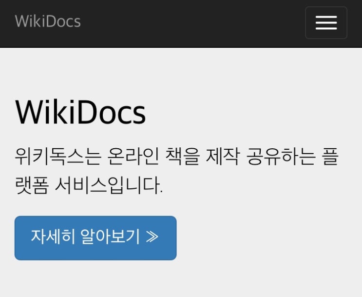 위키독스 Wikidocs : 네이버 블로그