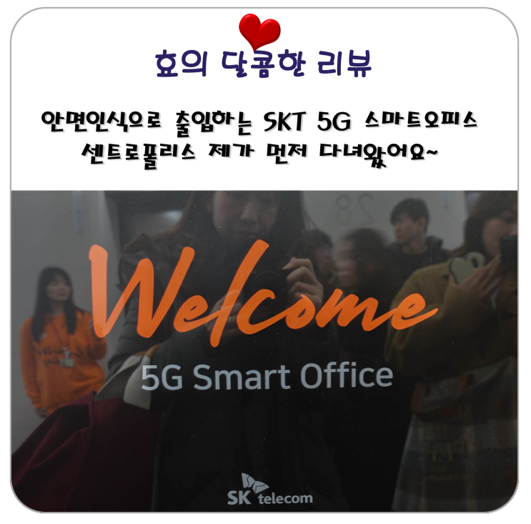 SKT 5G 스마트오피스 안면인식으로 출입하는 센트로폴리스 제가 먼저 다녀왔어요~ : 네이버 블로그