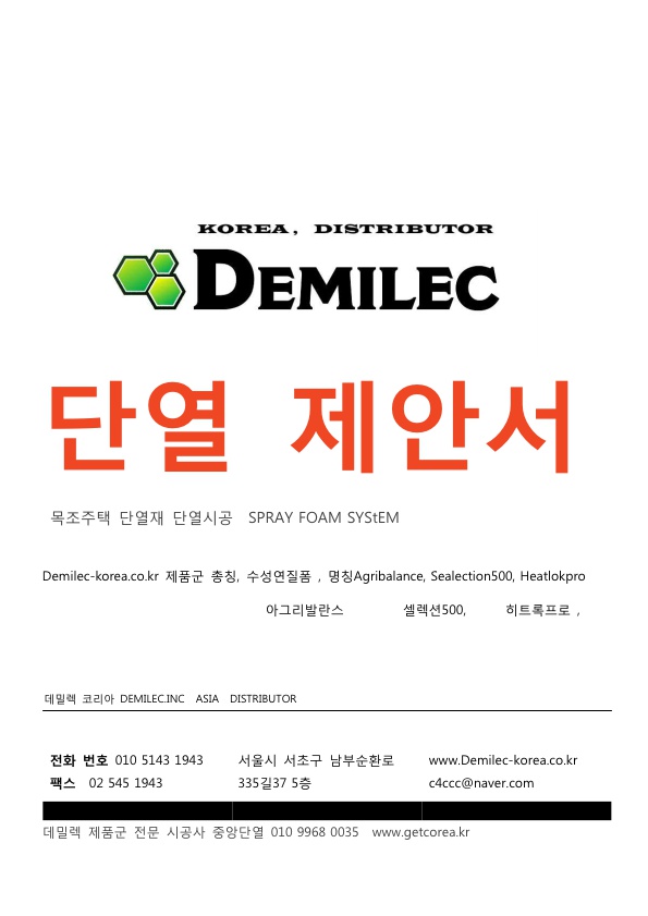 Demilec 제품 단열 제안서 수성연질폼 HFO 경질 우레탄 단열 라돈 차단 : 네이버 블로그