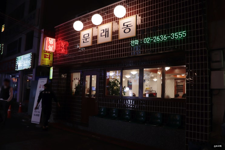 문래역 맛집 레트로 고기집 문래동냉삼 네이버 블로그