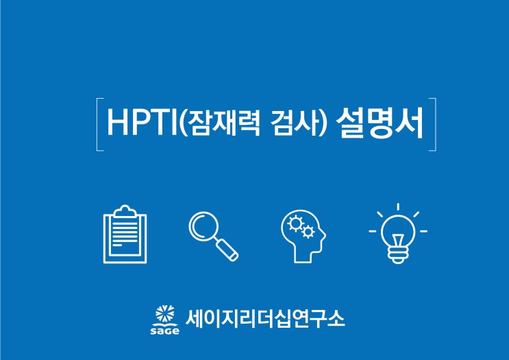 진로적성검사 : HPTI(잠재력 검사 / 재능검사) 소개 : 네이버 블로그