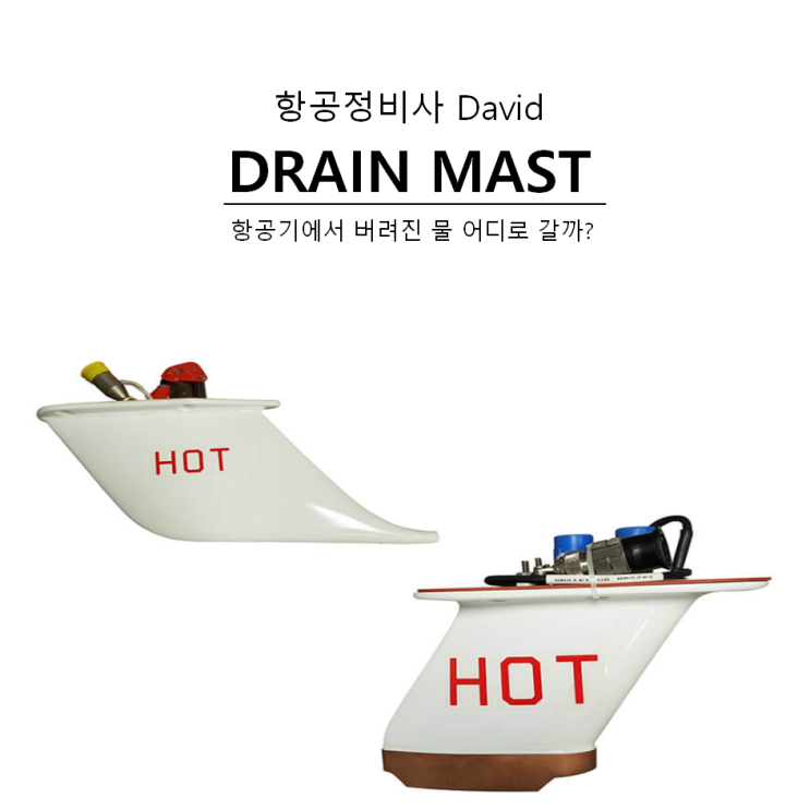 DRAIN MAST - 항공기에서 버리는 물은 어떻게 될까? : 네이버 블로그