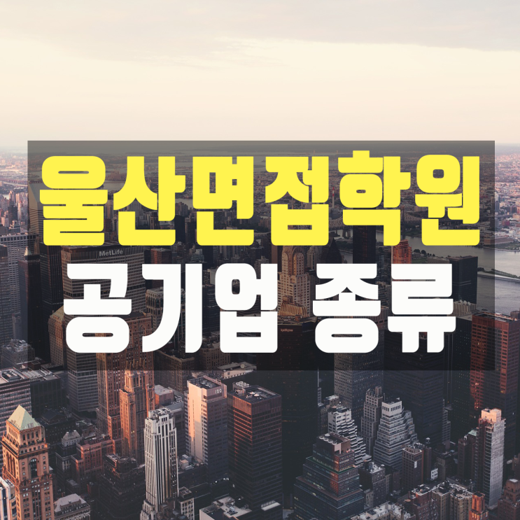울산면접학원 공사와 공단은 같은 걸까 네이버 블로그