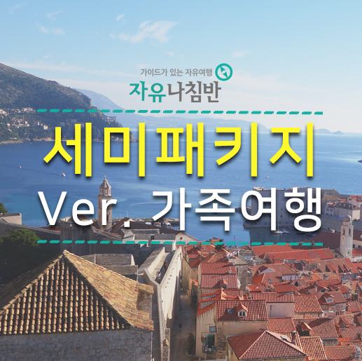 유럽 가족여행 세미패키지아이들과 부모님과 대가족 효도 환갑 칠순 유럽 해외여행 세미패키지로~ 네이버 블로그