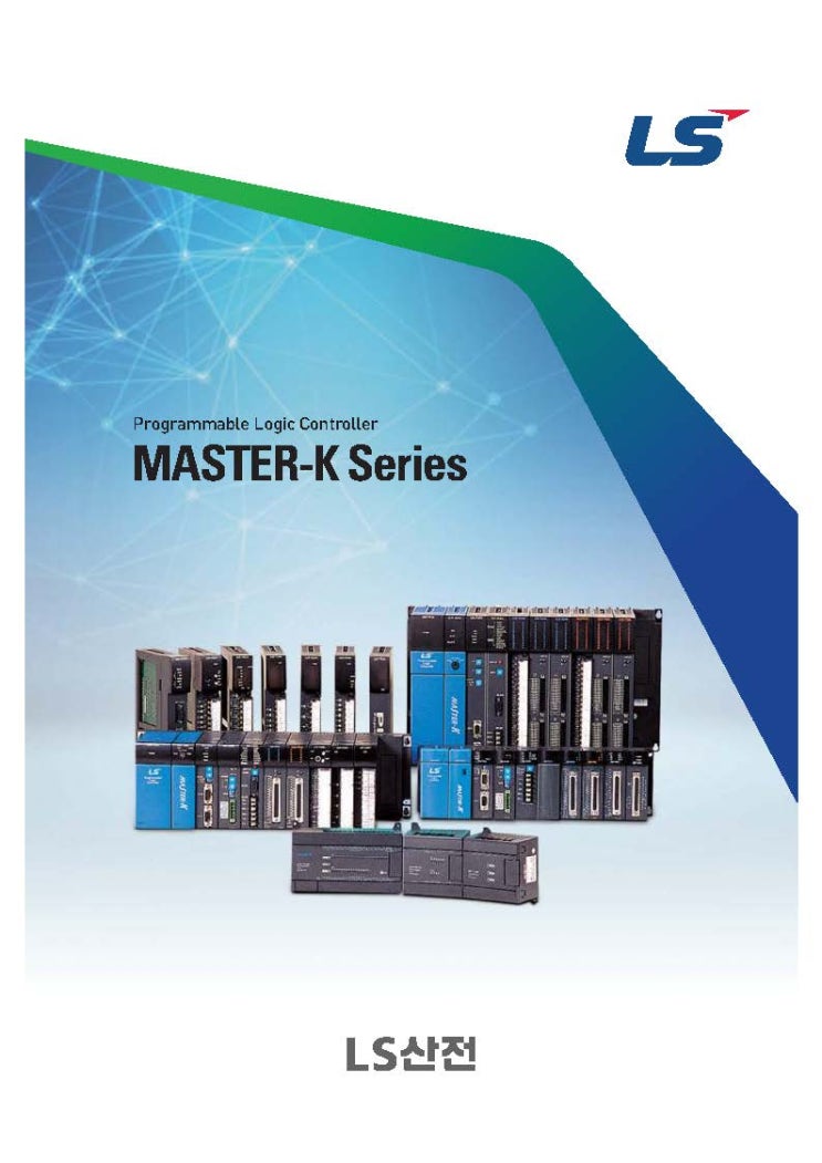 LS산전 - PLC MASTER-K 카탈로그 입니다. : 네이버 블로그