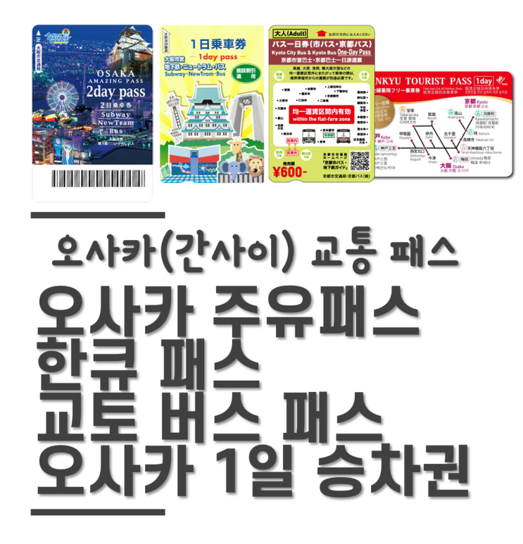 일본여행 사전준비 2 오사카 여행 필수 패스권 정리 가격 구입방법 가성시간 사용법 교환처 등 주유패스