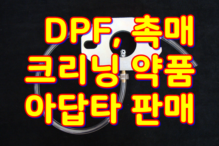 가솔린 자동차 촉매 크리닝 아답타 공구 디젤자동차 촉매 클리닝 약품 Dpf 리필 용액 판매 카라온 자동차약국 본점 네이버 블로그