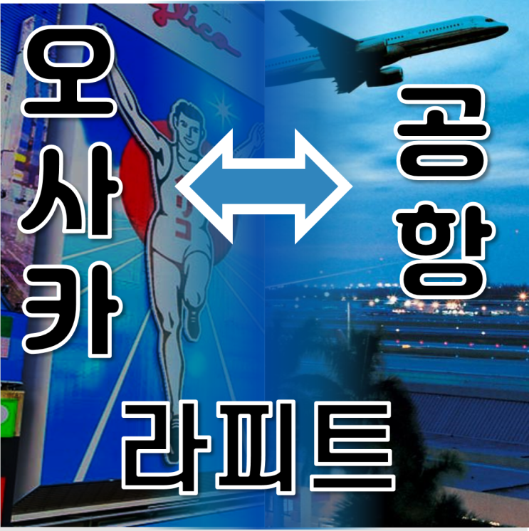 오사카 여행 1일차4 간사이공항 ↔ 오사카 시내로 가는 방법 난카이 라피트 시간표 구매부터 사용 방법까지 간사이