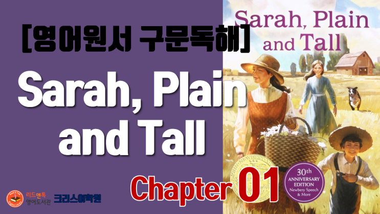 [인터넷강의] Sarah, Plain and Tall (Chapter 1) [리드앤톡크리스어학원] : 네이버 블로그