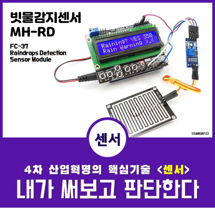 3.1.2 빗물 감지 센서(MH-RD) : 네이버 블로그