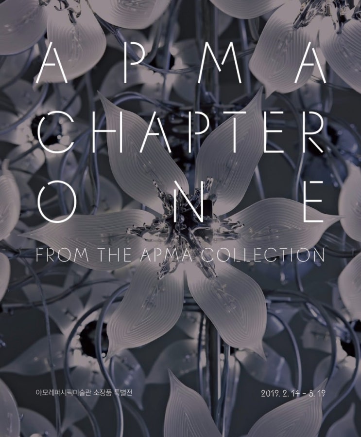 신용산 아모레퍼시픽미술관 (APMA) 소장품 특별전 : 네이버 블로그