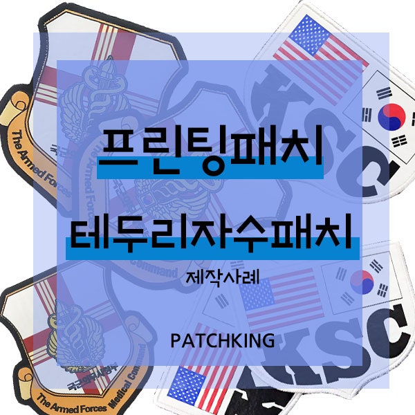 프린팅패치 테두리자수패치 맞춤 디자인 패치는 패치킹 네이버 블로그