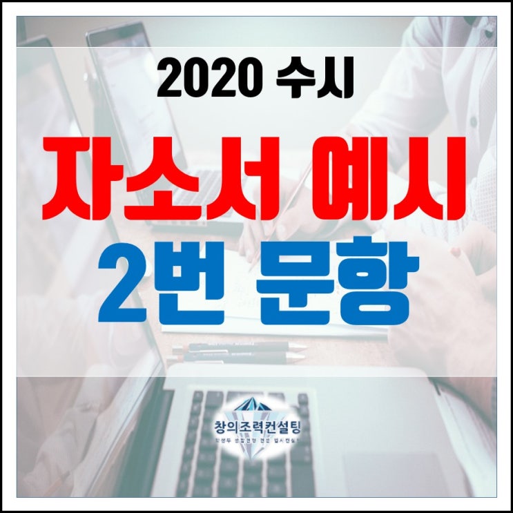 2020 자기소개서 대입 자기소개서 예시 자소서 2번 예시 잘쓴 예 네이버 블로그