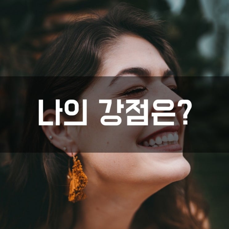 나의 강점 5가지 갤럽강점진단 테스트 사람들이 저를 만나면 자극받는 이유를 알았어요 네이버 블로그