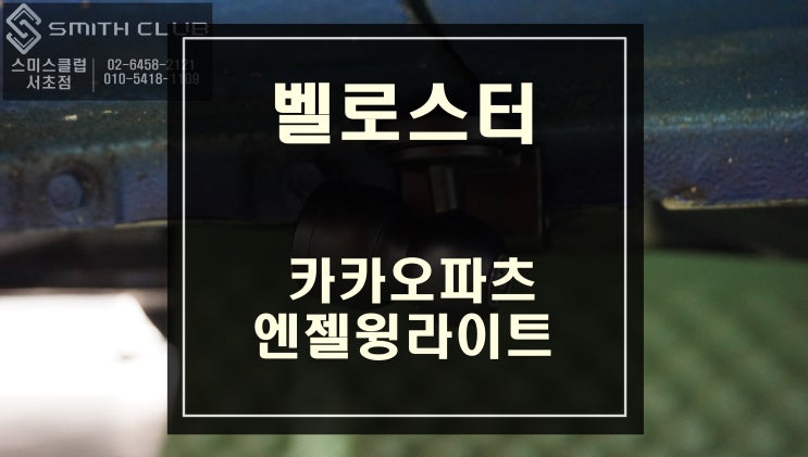 벨로스터 차량 주변 천사의 날개를 펼치다 차량을 더욱 돋보이게 만들어주는 카카오파츠 엔젤윙라이트 튜닝작업 네이버 블로그