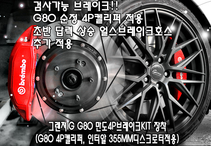 [그랜져IG G80만도 4P브레이크, 얼스브레이크호스, 인터알디스클로터장착] - 성남TNS : 네이버 블로그