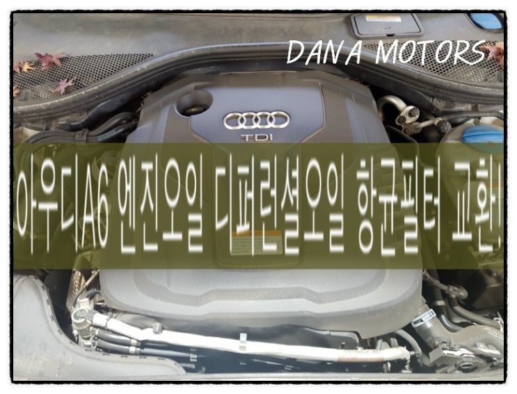 평택수입차정비 아우디a6 20 엔진오일교환주기 엔진오일 디퍼런셜오일 항균필터 교환 안중읍 다나모터스 네이버 블로그