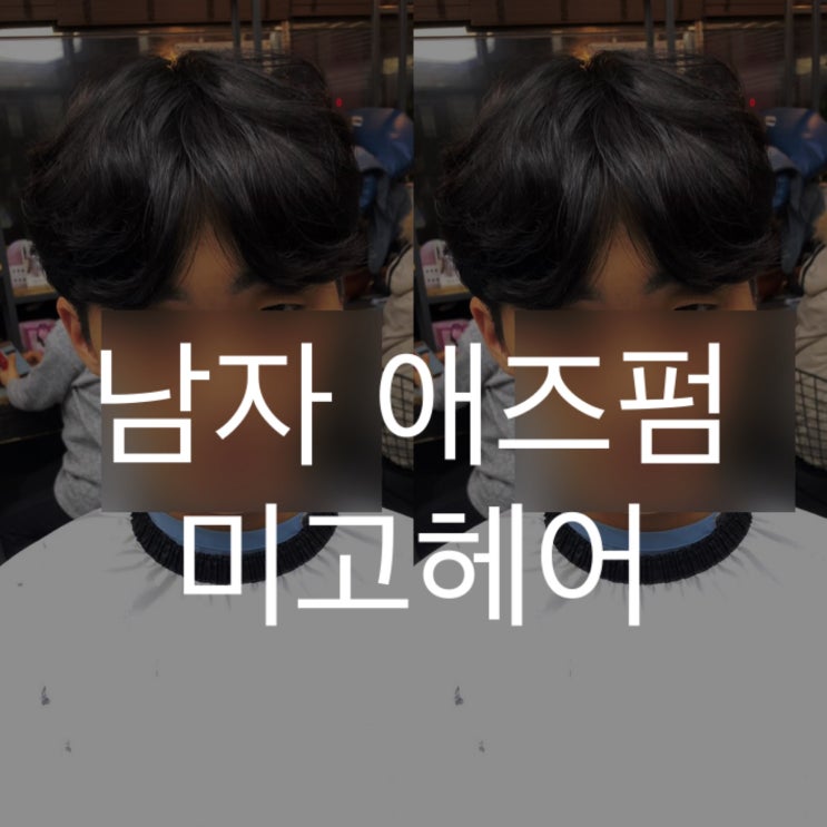 군산미용실추천군산미고헤어군산남자애즈펌잘하는곳군산애즈펌 3월 개강맞이 남자머리 추천 애즈펌 네이버 블로그