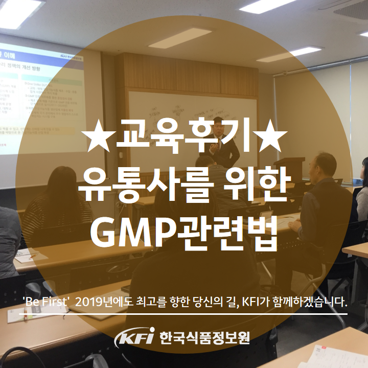 Kfi 교육후기 신규유통사를 위한 건강기능식품and Gmp 관련법서울교육장 118금 후기입니다 네이버 블로그