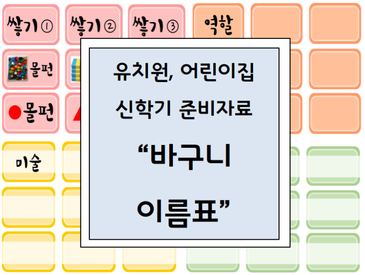 바구니 이름표 교구 이름표 네이버 블로그