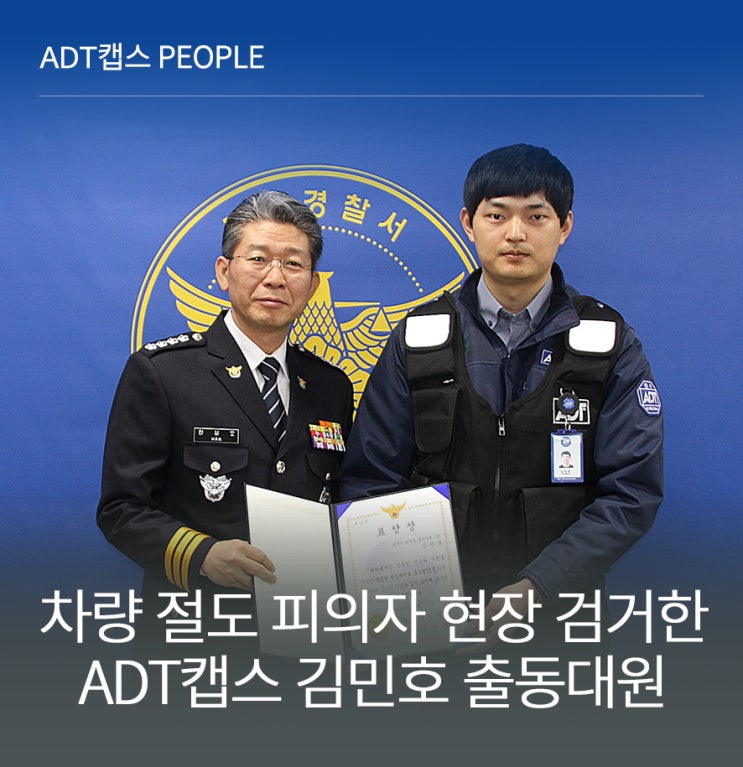 차량 절도 피의자 현장 검거한 ADT캡스 김민호 출동대원 : 네이버 블로그