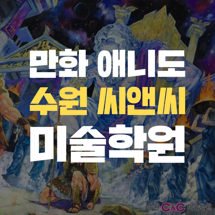 수원만화학원 씨앤씨 애니학원 한성대 유형 실기연재 네이버 블로그