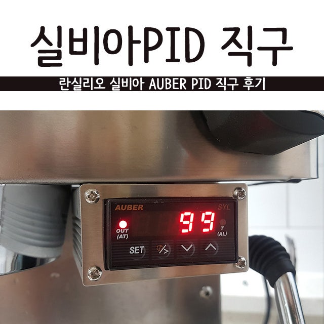 란실리오 실비아 아우버 AUBER PID 직구 후기 : 네이버 블로그