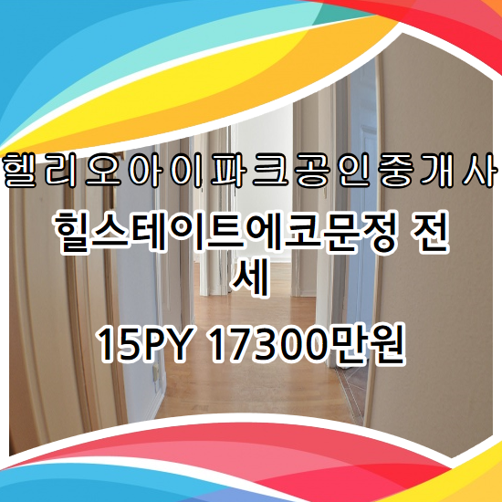 문정동 오피스텔 힐스테이트에코문정 1동 전세를 소개합니다. : 네이버 블로그