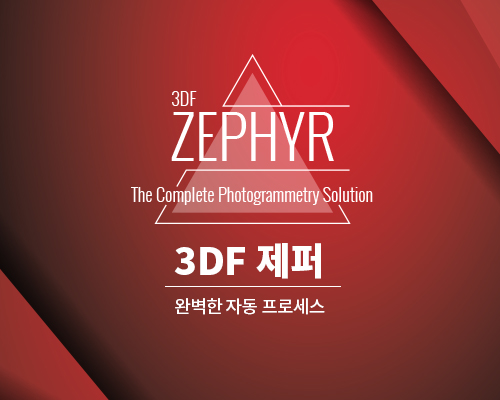 3DFLOW 제퍼. 드론 공중데이터와 스캐너 및 카메라 지상데이터 통합 자동 처리 소프트웨어 3DF ZEPHYR : 네이버 블로그