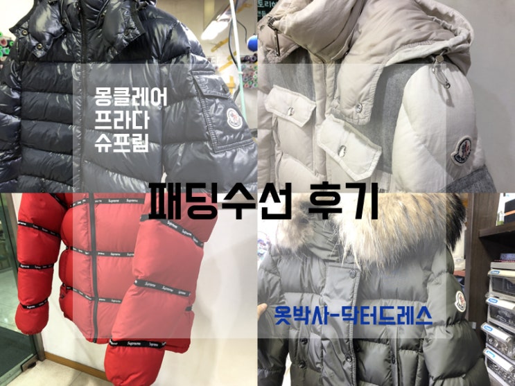 패딩수선 몽클레어몽클레르 프라다 슈프림 패딩 찢어짐 오리털구멍수선 후기 대치동 옷박사 네이버 블로그