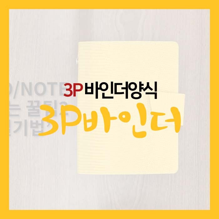 3p바인더양식 '메모가 기적이 되는 노트 양식' 사용법! : 네이버 블로그