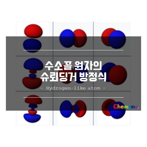 수소꼴 원자(Hydrogen-like atom)의 슈뢰딩거 방정식 [물리화학/양자화학] : 네이버 블로그