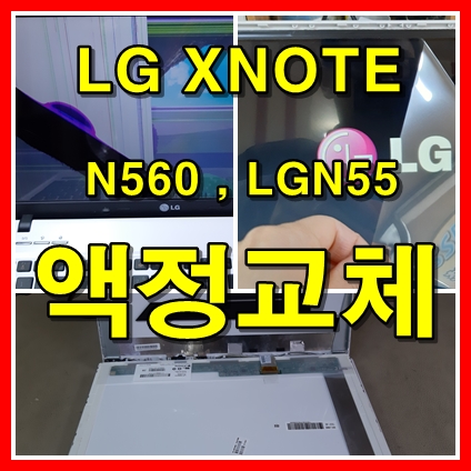 노트북액정교체 엘지xnote N560,LGN55 엑스노트 노트북액정파손으로 신품액정교체 : 네이버 블로그