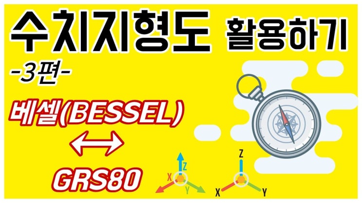 [수치지도] 수치지형도 활용하기(3)_좌표변환하기(베셀(BESSEL)↔ GRS80) : 네이버 블로그