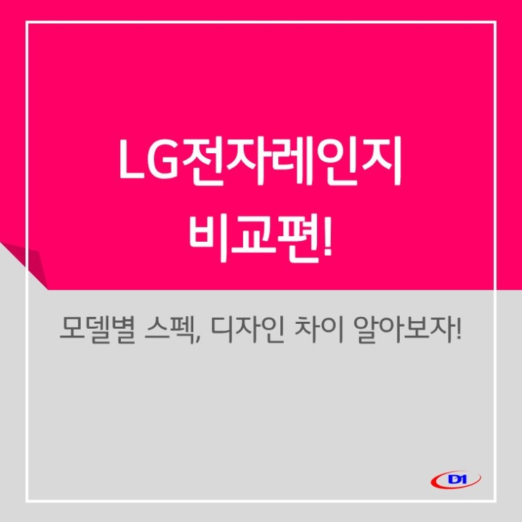 [전자레인지] LG전자 전자레인지 정리편! 어떤걸 사야할까? (MW22CD, MW22CD9, MW23ED, MW23WD, MW23GD, MW23CD, MW23BD ...