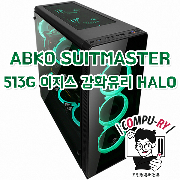 ABKO SUITMASTER 513G 이지스 강화유리 HALO 개봉기/후기/성능/특징/출시일/견적/사양/비교 : 네이버 블로그