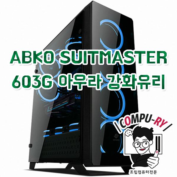 ABKO SUITMASTER 603G 아우라 강화유리 DOUBLING 개봉기/후기/성능/특징/출시일/견적/사양/비교 : 네이버 블로그
