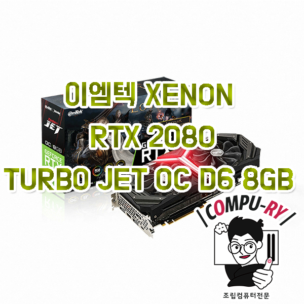 이엠텍 XENON 지포스 RTX 2080 TURBO JET OC D6 8GB 출시일/개봉기/후기/성능/특징/견적/사양 : 네이버 블로그