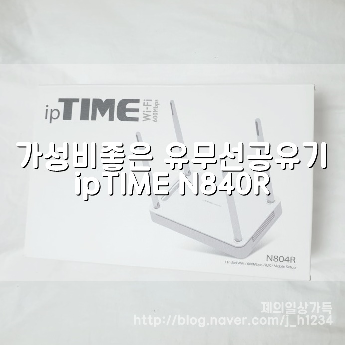 가성비 좋은 와이파이공유기 ipTIME N804R 추천해요! : 네이버 블로그