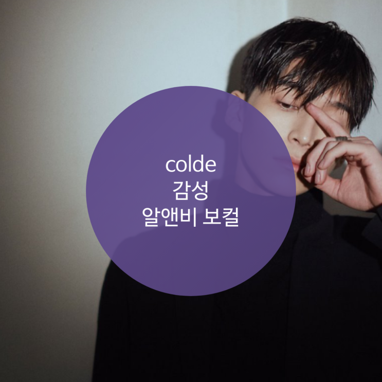 colde 감성적인 알앤비 보컬 : 네이버 블로그