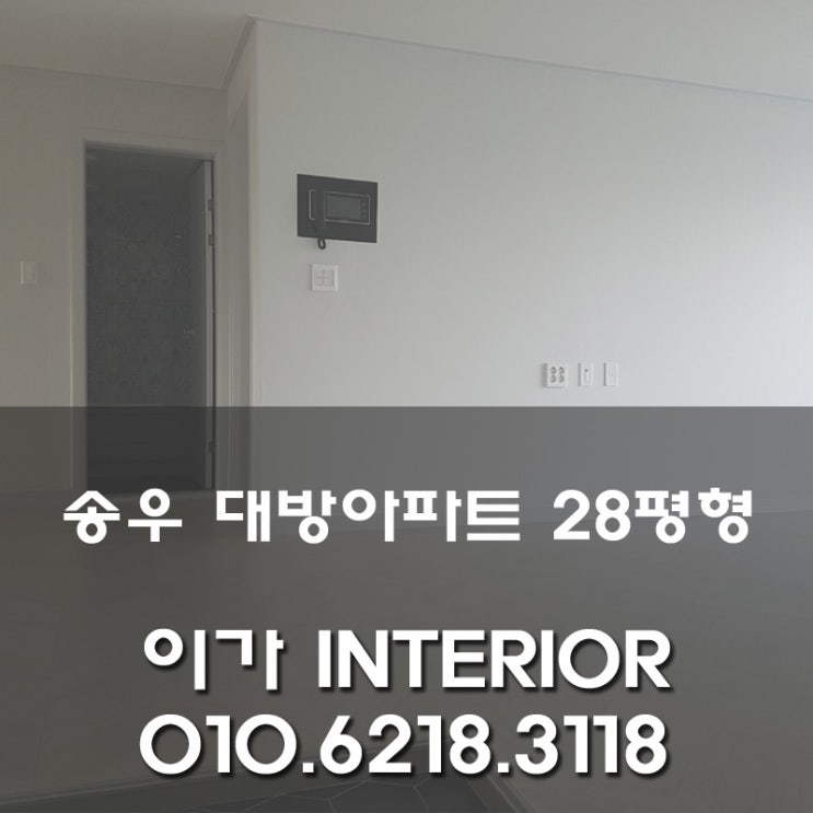 이가인테리어 포천 송우리 대방아파트 28평형 리모델링 송우리 인테리어 송우리 리모델링 네이버 블로그