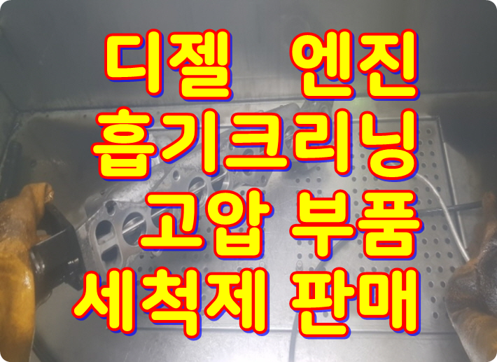 디젤 엔진 흡기크리닝 약품 고압 부품 세척기 장비용 세척제 판매 카라온 자동차약국 네이버 블로그