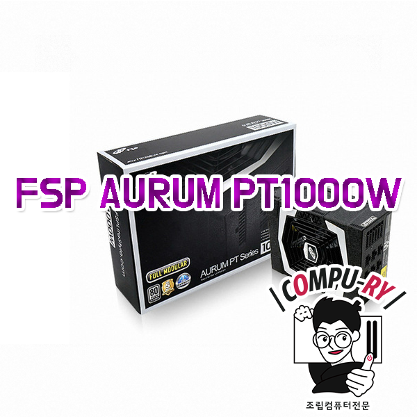 FSP AURUM PT1000W 개봉기/후기/성능/특징/출시일/견적/사양/비교 : 네이버 블로그