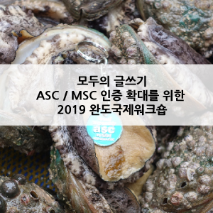 [CU 모두의 글쓰기] 지속가능한 어업과 ASC/ MSC 인증 확대를 위한 2019 완도 국제 워크숍 : 네이버 블로그