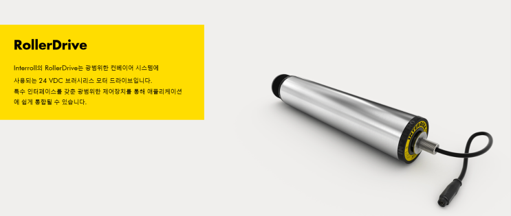 INTERROLL RollerDrive - 롤러드라이브 : 네이버 블로그
