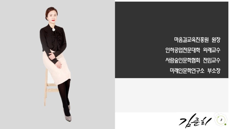 뇌발달 전문교수 마음길교육진흥원 뇌발달 감성인문학 전문교수 김준희 원장입니다 네이버 블로그