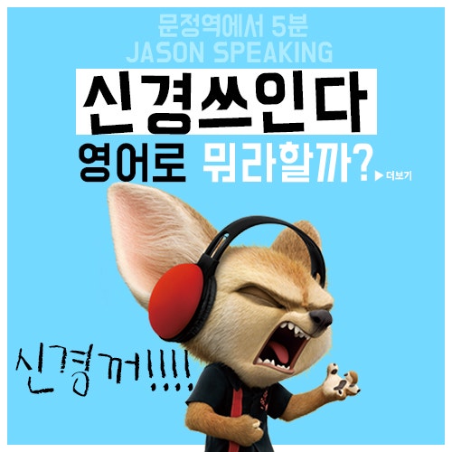 일상 외국인이 사용하는 일상 영어회화 신경쓰인다 신경쓰다 신경쓰지마 는 영어로문정동직장인영어 제이슨스피킹 네이버 블로그